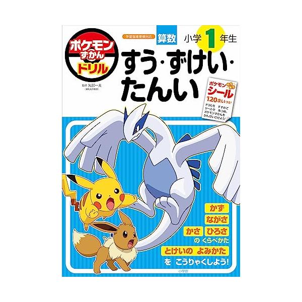 ポケモンと一緒に長さやかさ、時計を学ぼう  小学1年生で学ぶ算数のうち、 ・数の仕組み:百数十までの数、数の合成・分解(いくつといくつ)、数の大きさ比べ ・長さ・かさ・広さの比べ方 ・時計の読み方:時間の単位(時・分) ・身の回りにあるもの...