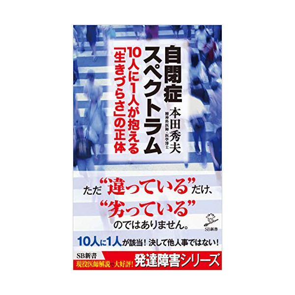 【15刷、61 000部突破のベストセラー 】 「自閉症スペクトラム」は他人事ではない  臨機応変な対人関係が苦手 自分の関心、やり方、ペースの維持を最優先させたい  ――あなたの身の回りにそんな人はいませんか もしくは、あなた自身、そんな...