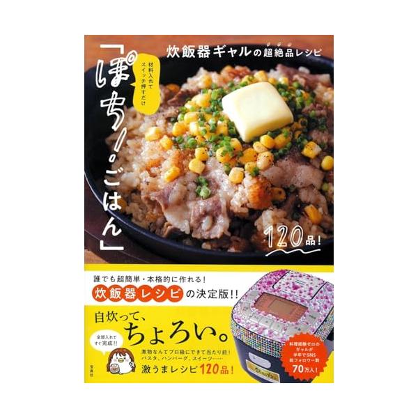 Instagramのアカウント開設後、たった1カ月で フォロワー数が10万人を突破し、現在は27万人超え SNSで大バズリ中の炊飯器レシピクリエイター「炊飯器ギャル」の初レシピ本です。 家にある炊飯器で誰でも簡単に、しかもおいしくできるレシ...