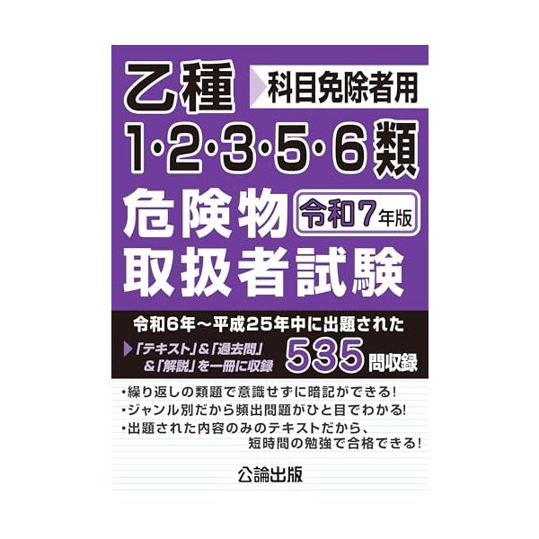 令和６年~平成25年中に出題された問題の中から、近年の傾向を踏まえた535問を収録しています。 本書は、危険物乙種の科目免除者で、乙種4類以外の受験をされる方を対象としています。 各類の「危険物の性質並びにその火災予防及び消火の方法」で過去...