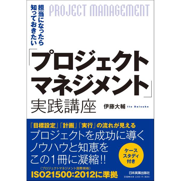 ●プロジェクトマネジメントの注目度は、ますます高まっている プロジェクトは、「独自の目標を自ら設定し、それを期限内に自らコントロールして達成する一連の活動」。 その能力(プロジェクトマネジメント=PM)は、どの業界でも求められ、注目度は高い...
