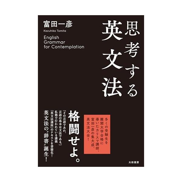 発売忽ち大重版 「どの言語であれ、言語の基本は文法である。」  多くの受験生を難関大学合格に導いた最強講師、富田一彦の集大成。 私塾で行われている講義「英文法講座」のテキストを書籍化。  問題を解き、自分の頭で考える。解説を読み、深く理解す...