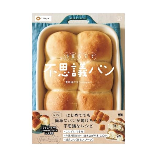 「不思議パン」は究極の「時短・簡単・失敗しない」パンレシピ  著者の青木ゆかり(maron)さんが8年間試作改良を重ねて開発した不思議パンは、はじめてパンを焼く人にとことん寄り添った究極の「時短・簡単・失敗しない」パンレシピ。  中でも「こ...