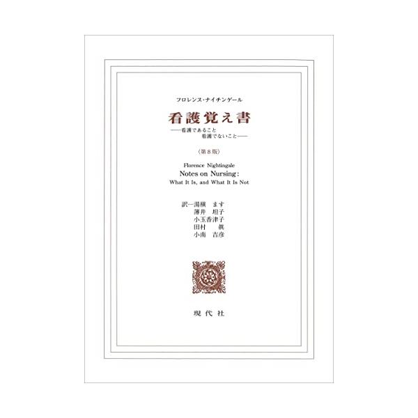 最新版【第8版】定価:￥1 800(税別)出版社在庫  【現代社版『看護覚え書』最大の特徴】 原本(底本)に第二版(補章付き)を使用しています。 原本第二版には、本文に加えて「看護師とは何か」を含む「補章」(約四〇頁)が加筆されています。こ...