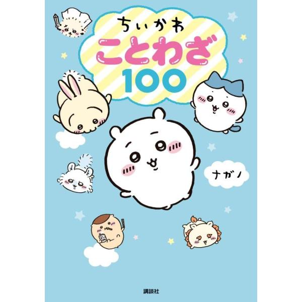 イラストレーター、ナガノさんの「ちいかわ」が大人気。ストーリーで、わかりやすくことわざを解説します。これで、あなたもことわざ博士 例えば、「類は友を呼ぶ」の意味を、なかよくあそんでいるちいかわ、ハチワレ、うさぎのイラストで解説。 大人からこ...
