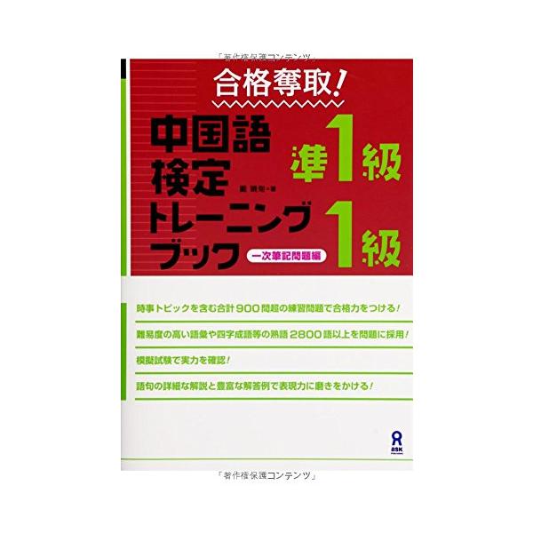 国内初  中国語検定試験の最高峰、準1級・1級試験の本格的対策本 中検準1級・1級試験 一次試験の筆記問題を対象とする問題集です  これまで過去問集しかなかった中検準1級・1級試験に、ついに徹底対策テキストができました。中国語のより豊かな表...