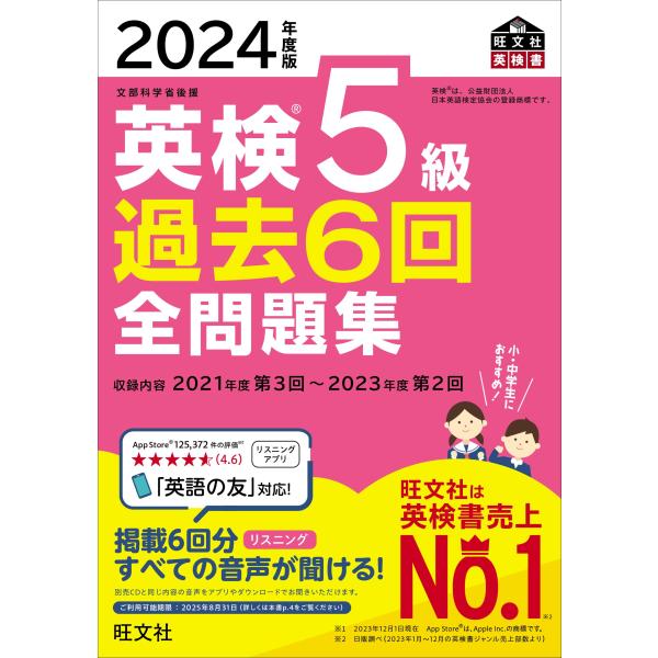 旺文社は英検書売上No.1 日販調べ（2023年1月-12月の英検書ジャンル売上部数より） 英検対策は、刊行51年目を迎えるロングセラー『全問題集』シリーズで  掲載6回分すべての音声（リスニング）が聞ける リスニングの音声をアプリやダウン...