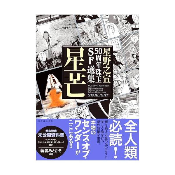 ＳＦマンガの巨匠・星野之宣、祝デビュー50周年記念出版。 初期のＳＦ短編を中心に「全人類が今こそ読むべき傑作」を厳選  著者あとがき、画業50年の足跡をたどる解説、未公開資料も収録。 本物のセンス・オブ・ワンダーがここにある  【収録作品】...