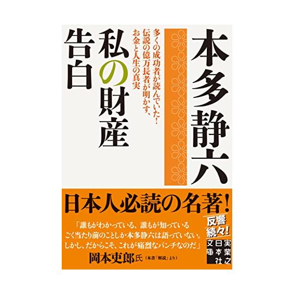 誰でも豊かで幸福になれる 日本人が書いた最高の人生哲学  貧農に生まれながら苦学して東大教授になり、「月給４分の１天引き貯金」を元手に投資して巨万の富を築いた男、本多静六。停年と同時に全財産を寄付して、働学併進の簡素生活に入った最晩年に語っ...