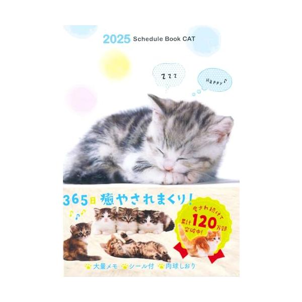 かわいくて、おちゃめな猫たちが大集合キュートなカラー写真がふんだんに盛り込まれているので、予定を書き込むたびに思わず笑顔がこぼれてしまう“なごみ系”のスケジュールブック。マンスリー（見開き1か月）、ウィークリー（見開き2週間）と機能的で使い...