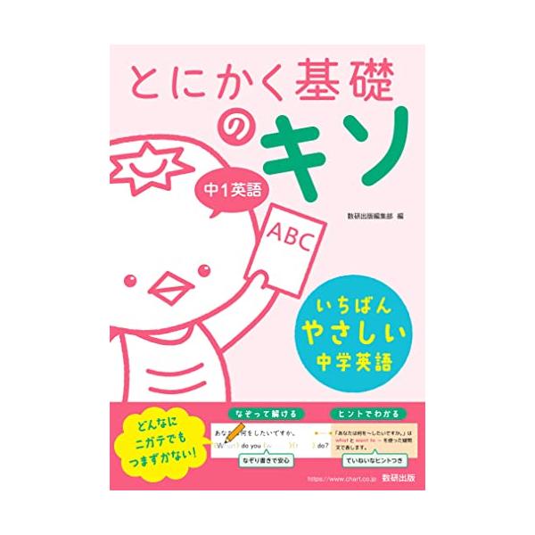 基礎のキソが身につく、いちばんやさしく英語を学べる問題集。チャート式の数研出版が日本でいちばんやさしい問題集をめざして編集しました。「学校の授業についていけない…」「まちがえるのが不安…」そんな悩みを抱える中学1年生のみなさんを全力でします...