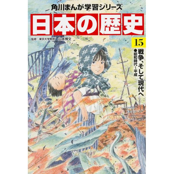 歴史学習の最先端は「東大流」まったく新しい学習まんがの進化形第15巻  日独伊三国同盟を結んだ日本は、真珠湾を奇襲攻撃し、アメリカとの戦争に突入します。 世界最大の工業国アメリカの実力は圧倒的で、日本軍はしだいに劣勢に立たされ、 原子爆弾を...