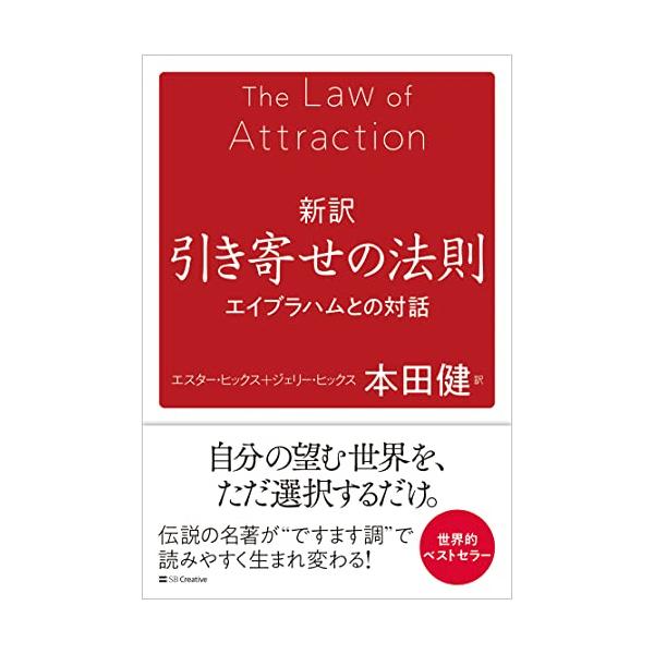 自分の望む世界を、ただ、選択するだけ。 伝説の名著が”ですます調”で読みやすく生まれ変わる  願望を実現する3つの「宇宙の法則」 1.引き寄せの法則 2.意図的な創造の方法論 3.ありのまま受け入れること  目次 Part1 エイブラハムと...
