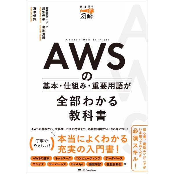 最もわかりやすく、もっとも充実した、最高のAWS入門書 AWSの基本から、主要サービスの概要、特徴などを、わかりやすい図解とともに、1つひとつ丁寧に解説 これからAWSを学ぶ人や、すでに利用している人にとって最適な教科書です。  序章 本書...