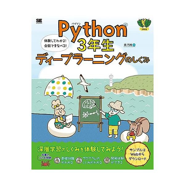 ヤギ博士・フタバちゃんと一緒に ディープラーニングのしくみを学ぼう  【ディープラーニングをいちから学んでみよう】 「ディープラーニングって何？」 「ディープラーニングってどのようなことをするの？」 という方に向けて「ディープラーニング」の...