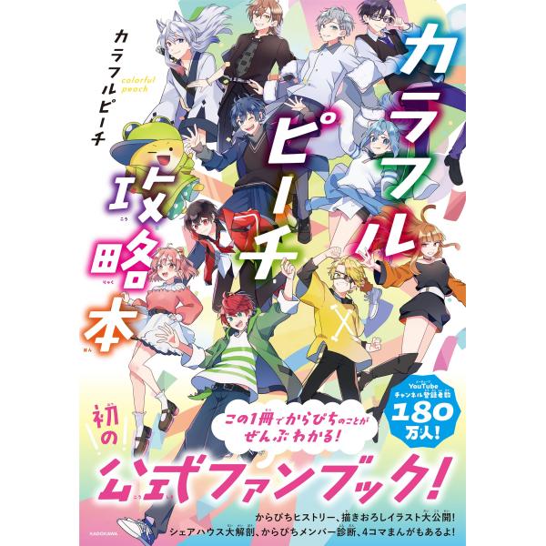 大人気ゲーム実況グループ「カラフルピーチ」待望の公式ファンブック  4周年記念の公式ファンブックがついに発売初出し情報満載のメンバー紹介、ヒストリー、初出の描きおろしイラスト、4コマ漫画、メンバー対談、プライベート写真やチャット大公開等々、...