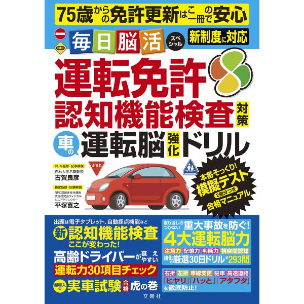 売れ筋ランキング カテゴリ「自動車免許」1位（2024-07-05時点） カテゴリ「交通関連」1位（2024-07-05時点）   本番そっくりの認知機能検査模擬テストつき 運転に必要な脳の働き（運転脳）を重点的に鍛錬する脳トレ問題を網羅 ...