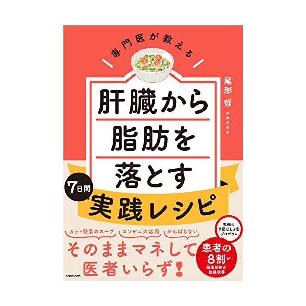 7日間、マネするだけでやせる専門医が教える肝臓にやさしい3食レシピ。  ベストセラーを続けている『肝臓から脂肪を落とす食事術』から生まれた待望の実践レシピ集です。 内臓脂肪や皮下脂肪よりも、一番落としやすいのが肝臓の脂肪。 短期間で5キログ...