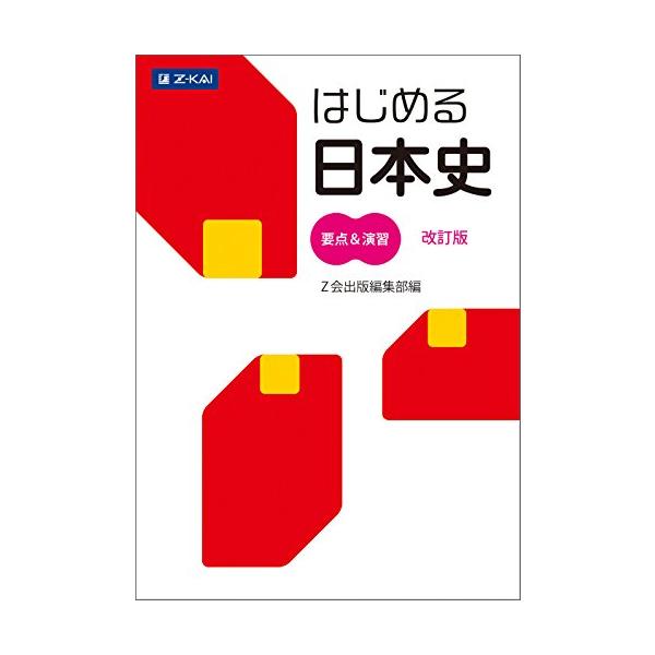 古代から現代まで、基礎確認に役立つ60のテーマ 1テーマは、授業・教科書の復習に役立つ、要点&amp;実戦演習の4ページ完結。要点は、事項の整理を中心に図表・写真も載せたまとめになっていて、重要語句は赤シートでチェックできます。センター試験...