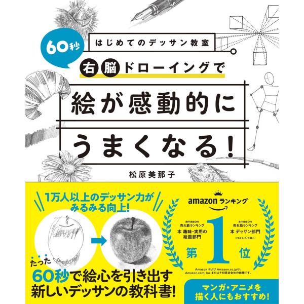 最速で絵心が身につく いちばんやさしくて楽しいデッサン入門書  デッサンの時間を60秒に制限することで、テクニックのことを考える言語的な左脳を抑制して、形をとらえる右脳のはたらきを最大限引き出します。その結果、感覚的にモチーフを観察する力や...