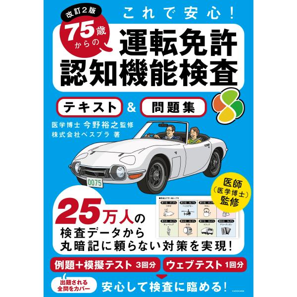 25万人の検査データから丸暗記に頼らない対策を実現  25万人の検査データから安心の対策法を伝授 【新検査方式・タブレット検査に完全対応】  75歳以上のドライバーは、原則として3年に1度の運転免許更新時に認知機能検査が義務化されています。...