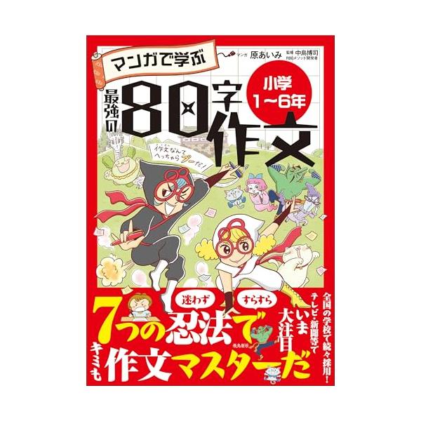 ゲーム感覚のオモシロまんが＋ドリルで 作文の書き方がスイスイ身につく 全編オールカラー  謎の忍者・文太とフミヨが、 80字作文の基本と楽しさを教えてくれる一冊    本書は「誰でも制限時間２分以内に、 自分の考えを80字ですらすら書けるよ...