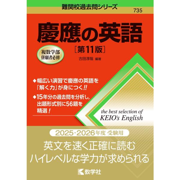 はしがき 本書の活用法 慶應大の傾向分析  第1章　文法・語彙 第2章　会話文 第3章　英作文 第4章　長文読解 第5章　超長文読解 2009~2023年度の15年分の過去問を分析し、出題形式別に56題を精選  英文を速く正確に読むハイレベ...
