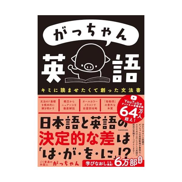あっという間に8万部突破ライバルには絶対に読まれたくない1冊  英語の本質にハッとする...徹底的な英語解説で話題  YouTubeチャンネル登録者数50万人超え、がっちゃんによる英語に悩む被害者の教科書がついに完成。 韓国人であるがっちゃ...