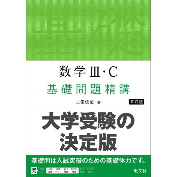 大学受験の決定版 合格への基礎力を万全にしたい人のための演習書です。  本書の特長 1.入試に出題される基本的な136テーマを取り上げ、教科書から入試への橋渡しを行います。 2.「基礎問→精講→解答→ポイント→演習問題」で1つのテーマを解説...