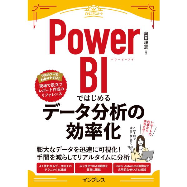 「基本」「活用」「応用」の3部構成で確実に身に付く 「Power BI」はデータを変換・加工して視覚化できるツールです。マイクロソフト社が提供するBIツールであり、多くの組織で導入されているMicrosoft 365との親和性、また無償から...