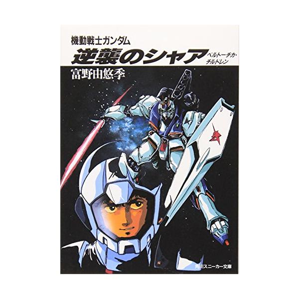 宇宙世紀〇〇九三。行方不明になっていたシャアは、地球連邦政府に戦いを挑んできた。敢然とシャアの野望にたち向うアムロ。アニメ史上最高のスペクタクル大作の版原作、堂々の登場