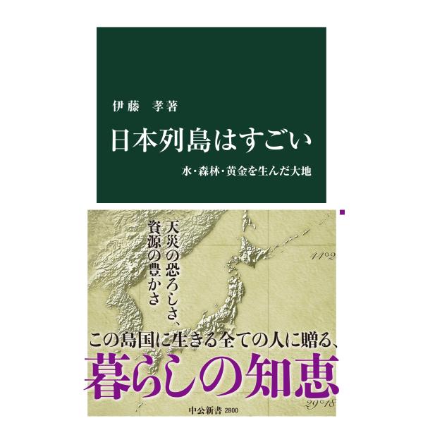 １万４千の島々が連なる日本列島は、ユーラシア大陸の東縁でその土台ができ、やがて分離。３万８千年前に人類が上陸し、歴史を紡いできた。変化に富んだ気候が豊かな資源を生み、国土を潤す。本書は、時空を超えて島国の成り立ちと形を一望し、水、火、塩、森...