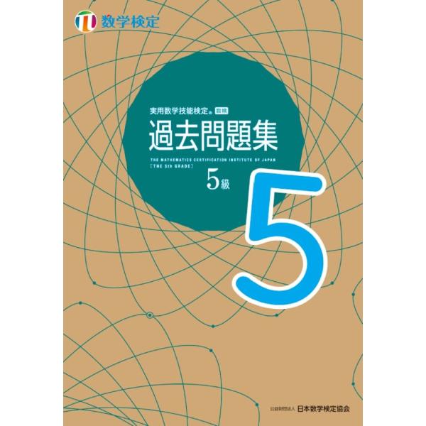 実用数学技能検定の過去問題集。2021年実施の検定問題 (3-5級:4回分) が収録されており、最新の傾向を確認できる。くわしい解説付きで、本番前の総仕上げに最適な1冊。解答・解説部分は取り外し可能。新版では、実際の検定と同じサイズの解答用...