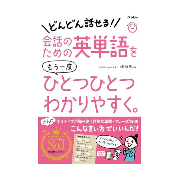 こんな言い方でいいんだ ベストセラー『中学英語をもう一度ひとつひとつわかりやすく。』の単語本がついに登場  受験や読解のためではない ”ナチュラルな英語を話せるようになる”ための まったく新しい設計の単語集です。ネイティブが毎日使う自然な単...