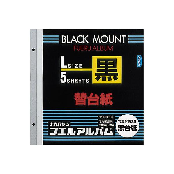 ・ブラック L ア-LDR-5・台紙が増やせるフエルアルバム・自由に写真を貼り付けられるフリーアルバム
