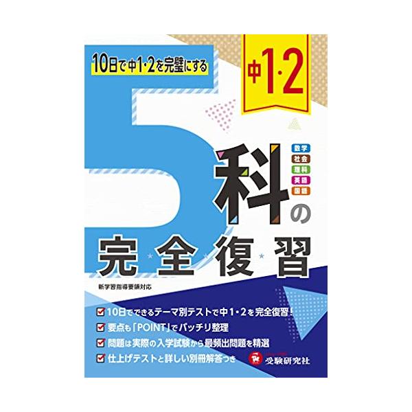 ◯ 短期間で復習できる 各科目それぞれ10日間という短い期間で復習ができます。各科目の最終日にある仕上げテストで 実力が身についたか確認することができます。 ◯特色 学習項目のはじめに 学習する内容を整理した「POINT」でおさらいができま...