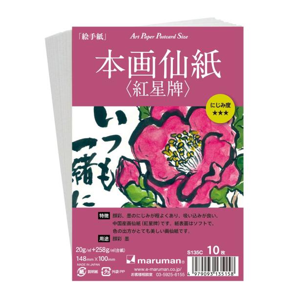 モダン・紅 10枚 S135C・・Color:紅・画仙紙ならではの風合いが楽しめる絵手紙シリーズ・サイズ:ポストカード(縦 148mm ×横 100mm)・枚数:10枚・用紙：紅星牌手漉き単宣+竹簀入り画仙紙・MADE IN JAPANのク...