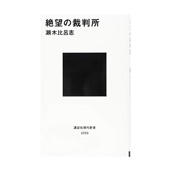 裁判官というと、少し冷たいけれども公正、中立、優秀といった印象があるかもしれない。しかし、残念ながら、そのような裁判官は、今日では絶滅危惧種。近年、最高裁幹部による、思想統制が徹底し、良識派まで排除されつつある。 三三年間裁判官を務めた著名...