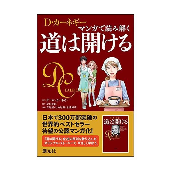 カーネギー不朽の名著が公認マンガ化。 5つのストーリと要点解説で、悩みを克服するためのヒントがきっと見つかる。  悩みを克服する具体的な方法を解き明かした D・カーネギー不朽の名著『道は開ける』。 邦訳300万部のベストセラーが、世界初の公...