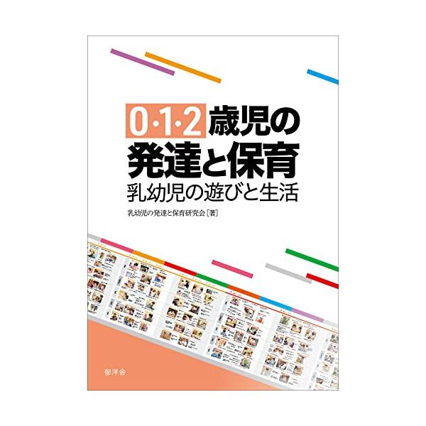 本書のねらいは、乳幼児の一人ひとりの発達に応じた保育内容を学ぶことです。豊富な写真とカラーページで、保育現場から保育者養成学校の求めに応えます。  『0・1・2歳児の発達と保育:乳幼児の遊びと生活』と『3・4・5歳児の発達と保育:乳幼児の遊...