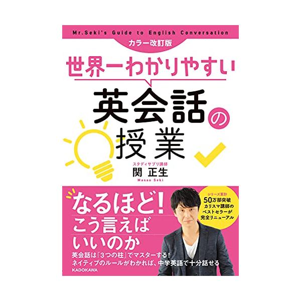 びっくりするほど、わかりやすい超人気シリーズが完全リニューアル  びっくりするほど、わかりやすい 超人気シリーズが完全リニューアル  スタディサプリ講師として活躍中の関正生先生による 世界一わかりやすいシリーズ、「英会話の授業」がリニューア...