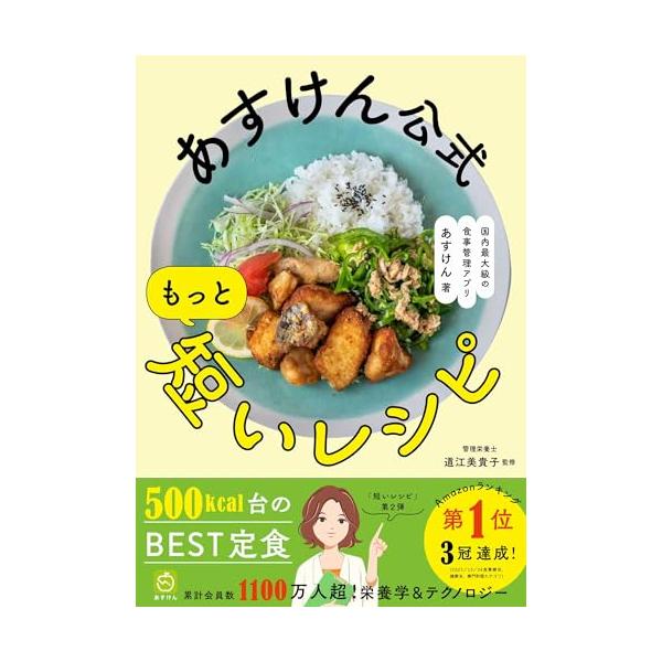 TBS「THE TIME」で特集された、話題の本  ランキング　カテゴリー１位三冠達成　（2025/3/29付け） 第１位　健康法 第１位　専門料理 第１位　食事  ぜ~んぶ食べても500kcal台でおさまる とにかく「作り方が短い」読む努...