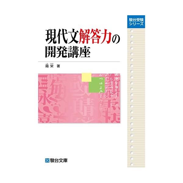 本書では、どんな文章や設問形式でも、同じ思考力で解答できるという前提に立ちながら、さまざまな設問形式に対応していくことで、応用的な思考力(読解力・解答力)を鍛えることを目指しています。 赤シートで本文の読解ポイントをチェックしながら学ぶ問題...