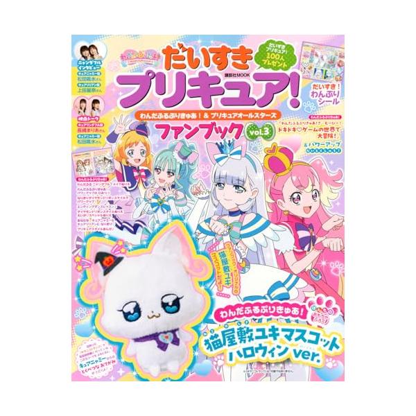 プリキュア第21作目となる新シリーズ「わんだふるぷりきゅあ」と歴代のプリキュアオールスターズを1冊で楽しめる、大人気のプリキュアファンブックの2024年の第3号 今回も、ほんものおもちゃのファンブックバージョンが付録です。「猫屋敷ユキ」のと...