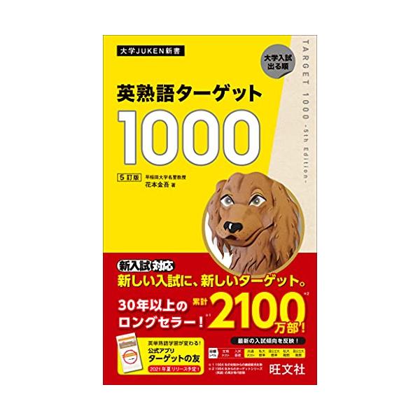 英熟語ターゲット1000[5訂版]の4大特長  ●厳選した「1000熟語」と入試で狙われやすい「意味」 入試英語の専門家である著者がこれからの入試に対応するために必要な「1000熟語」を厳選し直しました。 さらに複数ある熟語の意味のうち、入...