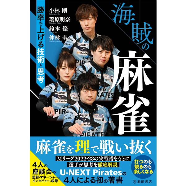 麻雀を理で戦い抜く。新たに2人の選手が加わっても受け継がれる理で強さを追求する姿勢。 シン・パイレーツの技術と思考、魅力が詰まった一冊。  U-NEXT Piratesの4人による初の著書 Mリーグ2022-23レギュラーシーズンの実戦譜を...