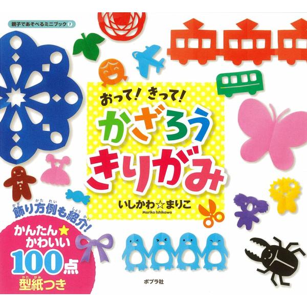 スイーツから乗り物、季節の飾りまで、 女の子も、男の子も、作ってみたくなる、 さまざまな切り紙アイディアをたっぷり100作品掲載。 型紙がついているので、簡単に作れます。 飾り方や遊び方を紹介したコラムも充実