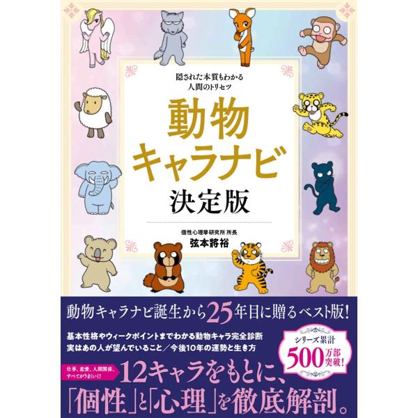 累計部数500万部突破 世界中で愛され続ける「動物キャラナビ」、 超豪華完全版 あなたやあの人の本質と運勢を明らかにし、 倖せの鍵を授けます。  「誰にでもわかりやすく、親しみやすい四柱推命」として1997年に生まれた動物キャラナビは、狼、...