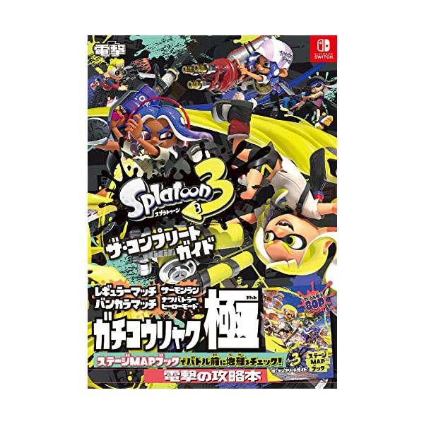 『スプラ3』攻略に必須のマップ・データ・立ち回り・テクニックを集大成  ●とじ込み冊子 ステージMAPブック ルールごとに微妙に変化する地形にも対応した全ステージのマップを、全ルールで掲載。取り外し可能なので、いつでもどこでもステージを研究...