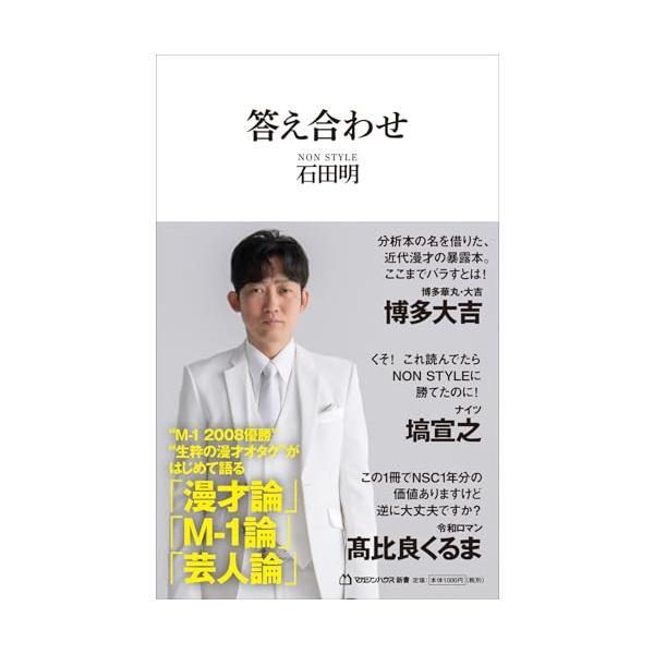 予約好調により、発売前大重版決定 “M-1 2008優勝”“生粋の漫才オタク”がはじめて語る 「漫才論」「M-1論」「芸人論」  漫才師たちから絶賛の声、続々  博多華丸・大吉 博多大吉 「分析本の名を借りた、 近代漫才の暴露本。 ここまで...